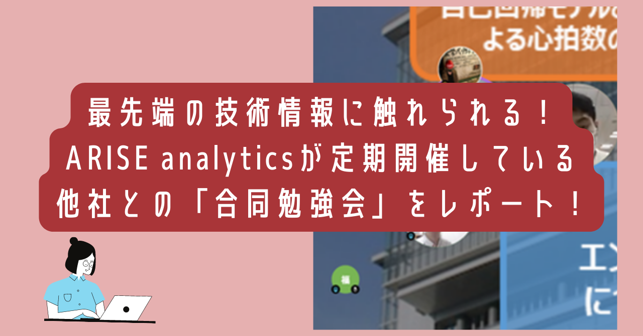 公式noteにて「最先端の技術情報に触れられる！ARISE analyticsが定期開催している他社との『合同勉強会』をレポート！」という記事を公開しました｜株式会社ARISE ...